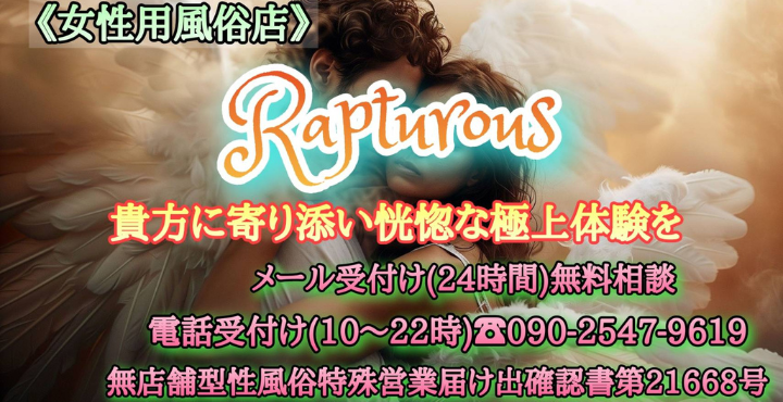 体験プレイ動画 | Rapturous(ラプチュラス) 女性専用風俗店
